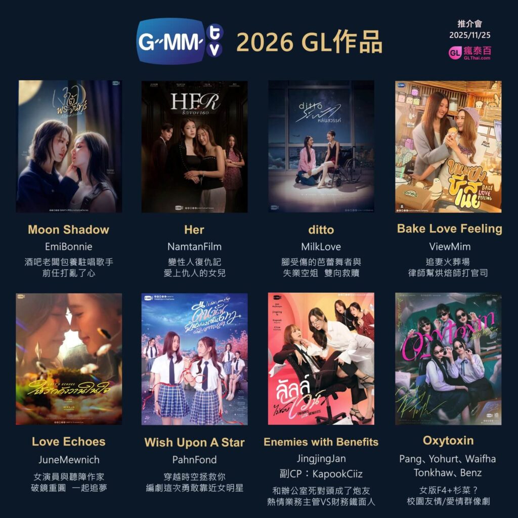 【懶人包】一張圖快速了解 GMMTV 2026 推介會 8 部泰百 GL 新劇 – 瘋泰百