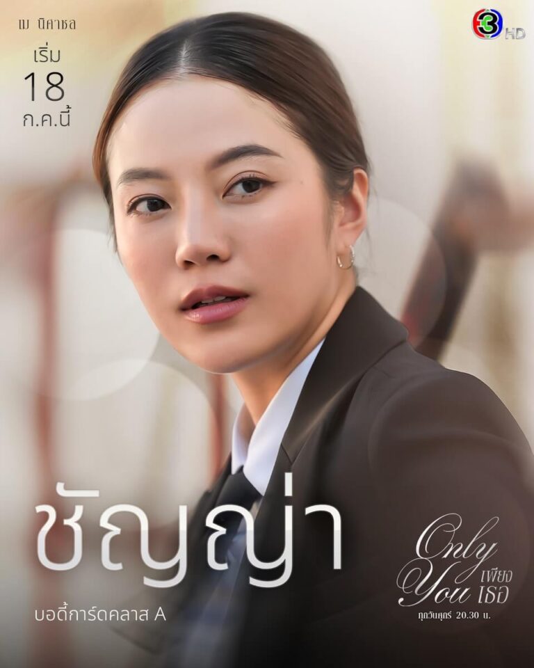 《Only You》泰百劇集介紹：女明星與保鑣相愛，但是她們的爸爸是仇人 – 瘋泰百