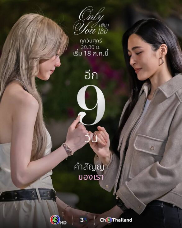 《Only You》泰百劇集介紹：女明星與保鑣相愛，但是她們的爸爸是仇人 – 瘋泰百