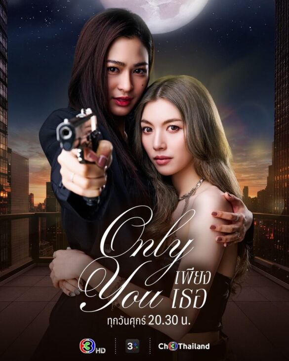 《Only You》泰百劇集介紹：女明星與保鑣相愛，但是她們的爸爸是仇人 – 瘋泰百