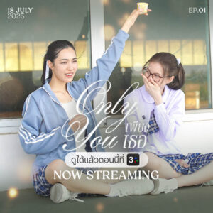 《Only You》泰百劇集介紹：女明星與保鑣相愛，但是她們的爸爸是仇人 – 瘋泰百