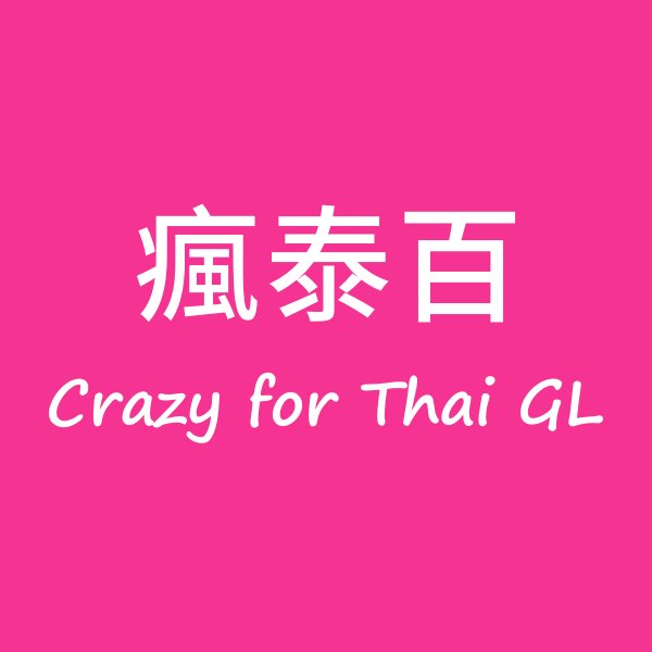 泰國GL百合劇作品 – 瘋泰百Crazy for Thai GL